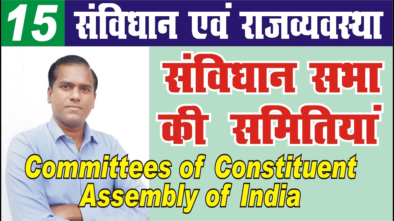 samvidhan ki samitiya || Committees of Constituent Assembly of India # ...
