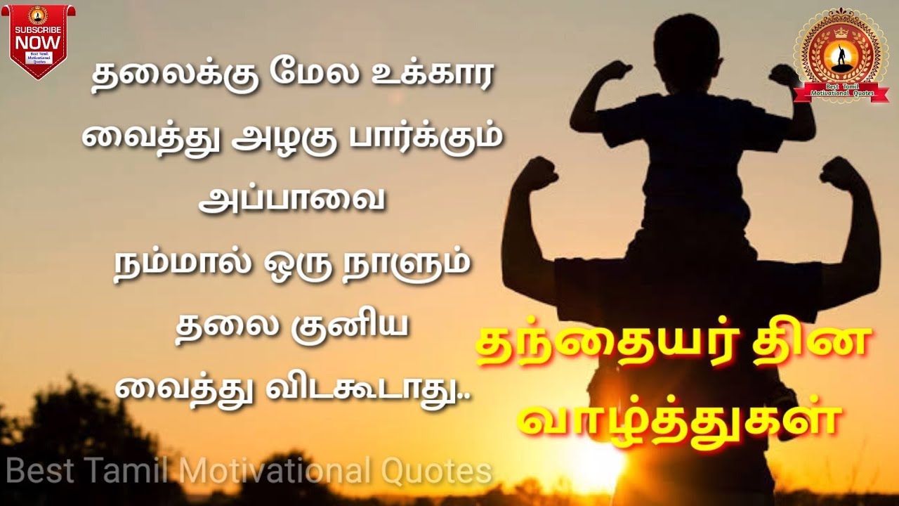 Father s Day Quotes In Tamil Best Tamil Motivational Quotes YouTube father-s-day-quotes-in-tamil-best-tamil-motivational-quotes-youtube
