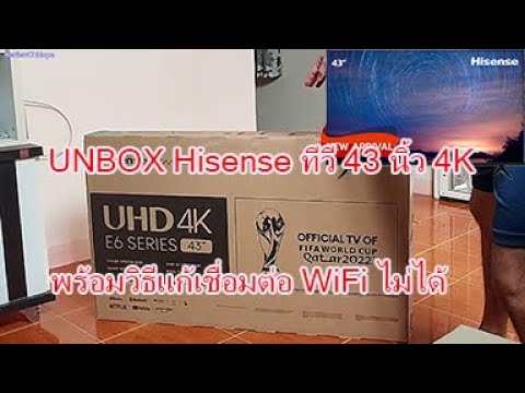 Hisense ทีวี 43 นิ้ว 4K UHD VIDAA U5 และวิธีแก้ไขเชื่อมต่อ WiFi แล้วดู ...