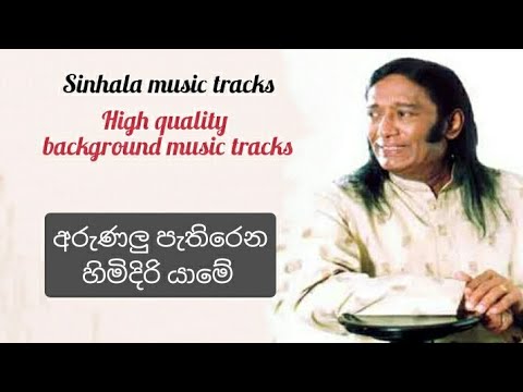 Arunalu pathirena karaoke අරුණලු පැතිරෙන හිමිදිරි යාමේ - YouTube