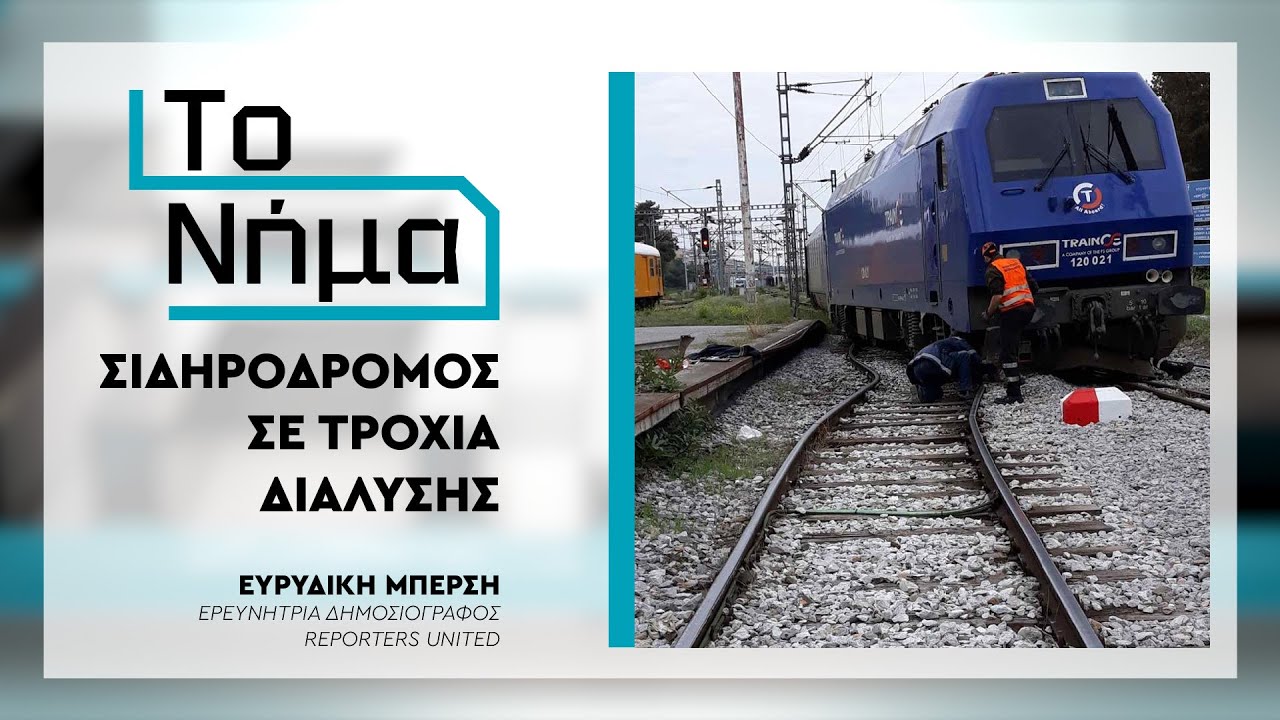 Το Νήμα | Σιδηρόδρομος σε τροχιά διάλυσης - YouTube