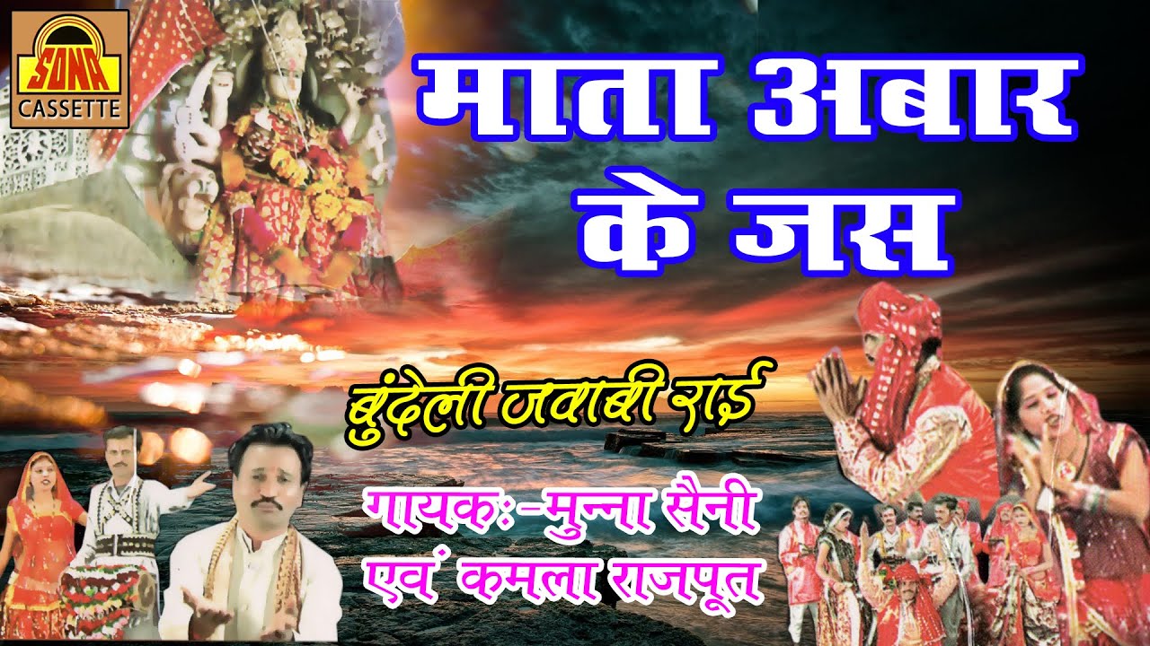 Mata Abar Ke Jas | बुंदेलखंडी माता भजन 2016 | Munna Saini,Kamla Rajput ...