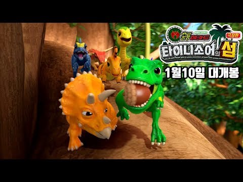 극장판 공룡메카드 타이니소어의 섬 1차 예고편 공개! 귀여운 타이니소어들의 등장!