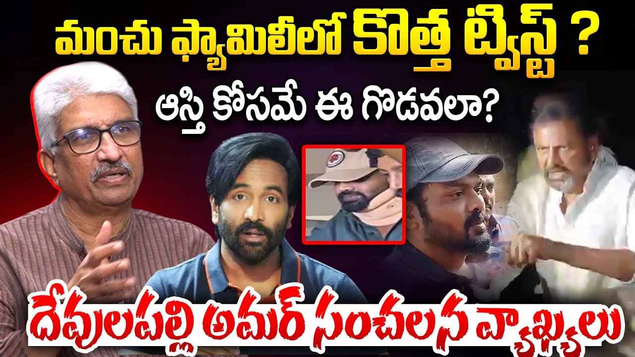 ఆస్తి కోసమే ఈ గొడవలా? | Devulapalli Amar Comments on Mohan Babu Manchu ...