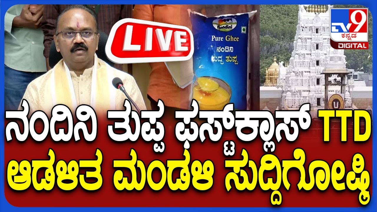 🔴 LIVE | TTD EO Press Meet: ತಿರುಮಲ ಲಡ್ಡು ವಿವಾದ, TTD EO ಶ್ಯಾಮಲಾ ರಾವ್ ...