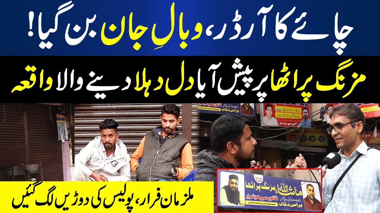 Chai Ka Order Jan Ly Gya | Mazang MashALLAH Paratha Incident | Sardar ...