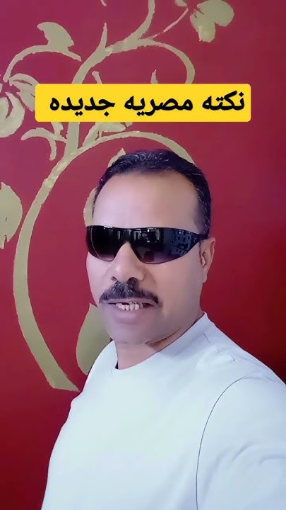 اجدد نكته مضحكة جدا نكته واحد وخطبته ههههههههههه 😀 ️ Youtube