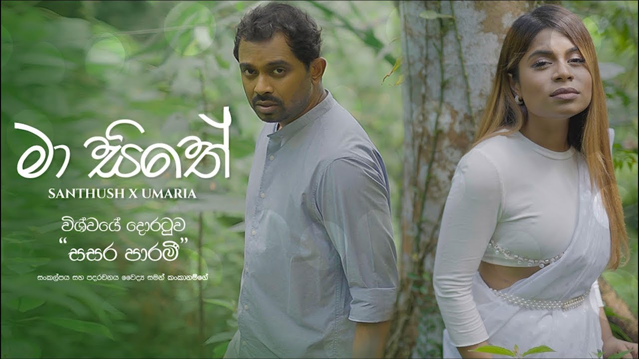 MA SITHE (මා සිතේ) [විශ්වයේ දොරටුව "සසර පාරමී"] - SANTHUSH X UMARIA - YouTube