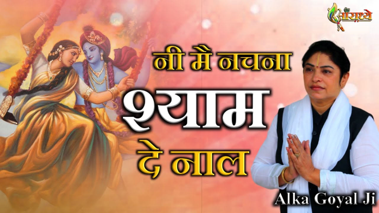 नी मै नचना श्याम दे नाल || Alka Goyal || Aaradhya || Bhajan 2019 - YouTube