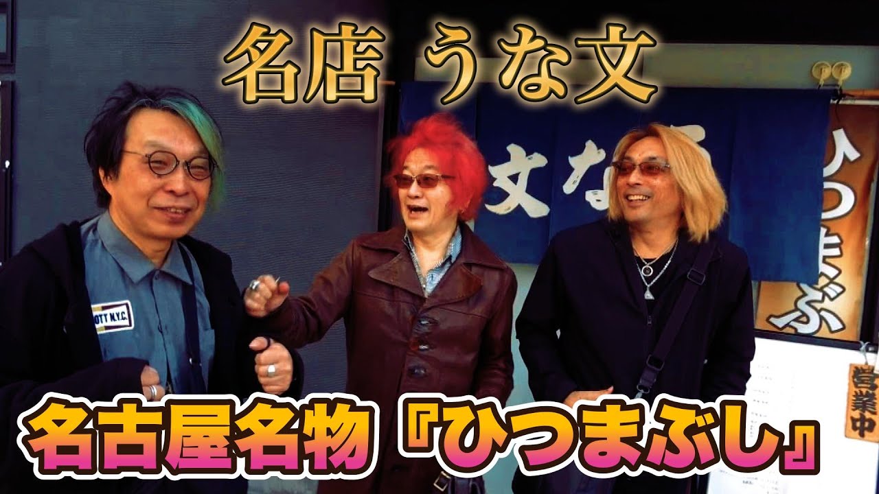 【RED DIAMOND TourS】名古屋名物『ひつまぶし』を堪能♪ - YouTube