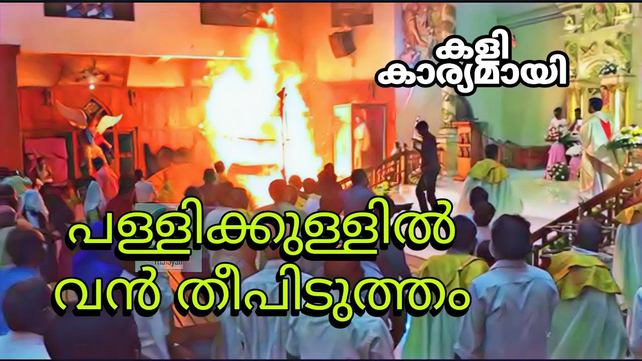 #st josephs church paravoor # ഉയിർപ്പു ചടങ്ങിനിടയിൽ വൻ തീപിടുത്തം ...