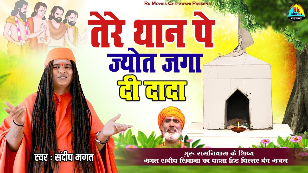 संदीप सिवाना का पहला सुपरहिट पित्तर देव भजन || Tere Than Pe Jyot Jagai ...