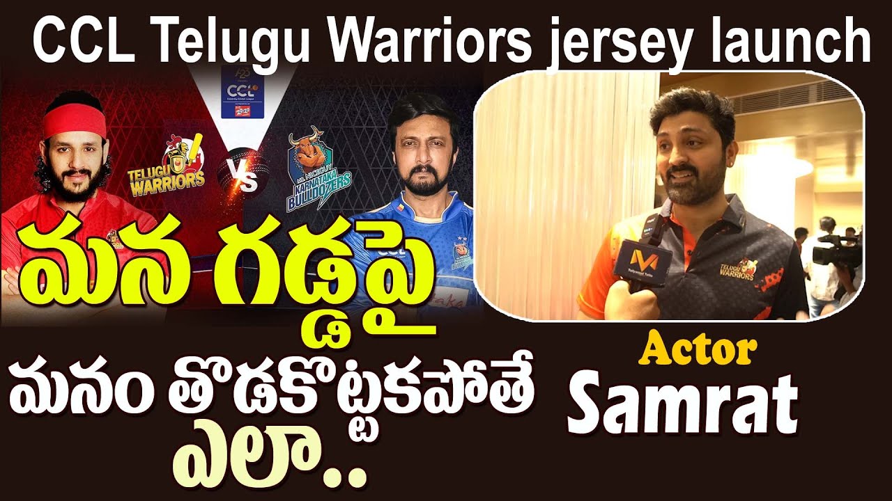 Actor Samrat About CCL Telugu Warriors | #victoryvenkatesh # ...