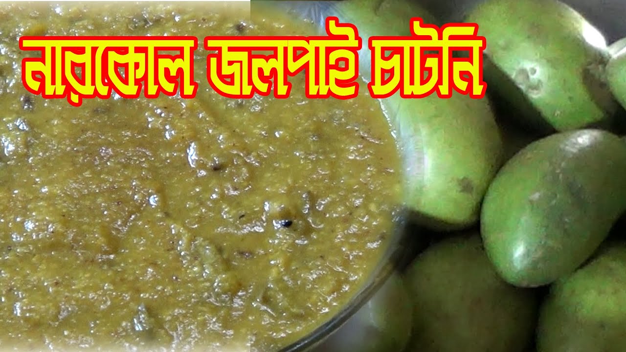 Jalpai Chatni Recipes | Jalpai Recipe | Jalpai Chutney Recipe Bengali ...