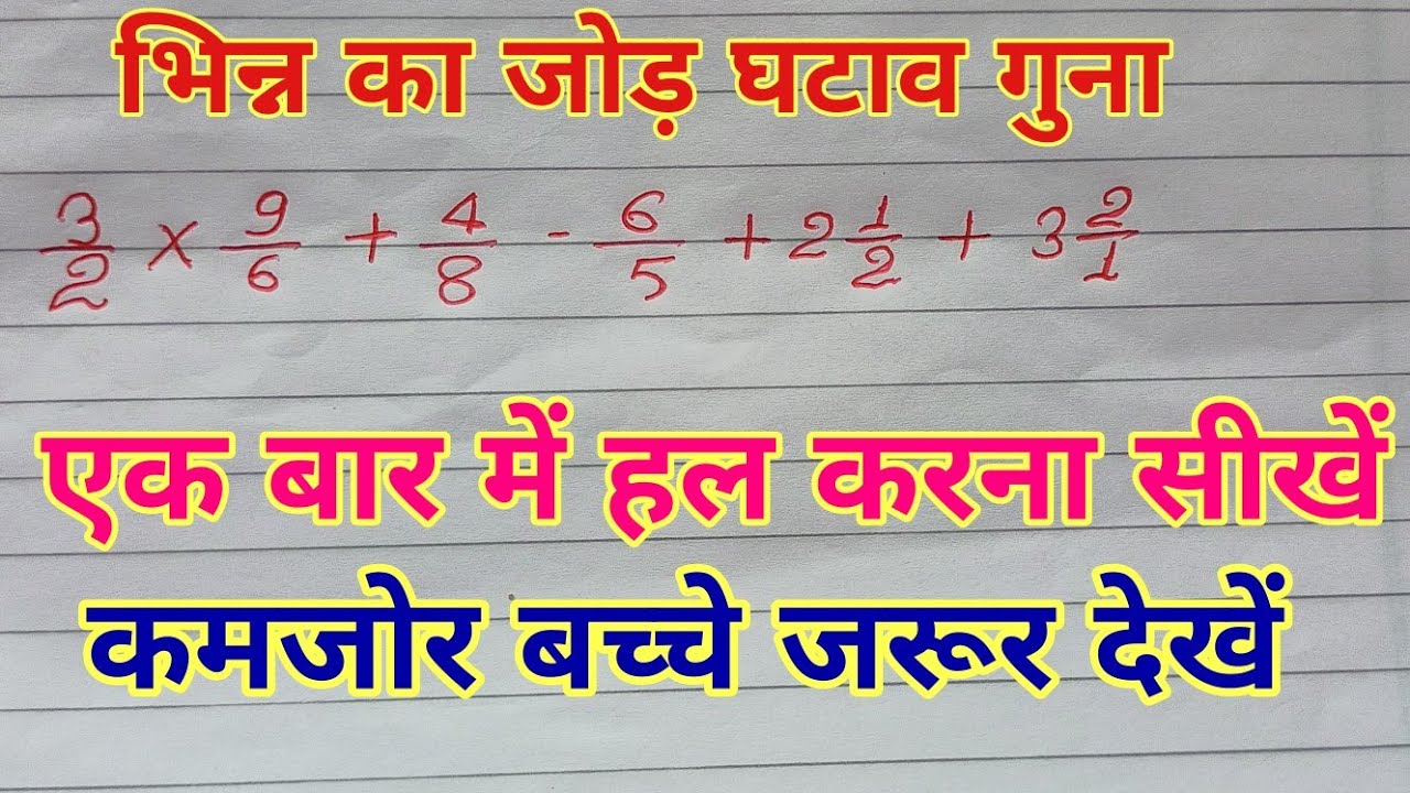 DMAS RULE जोड़ घटाव गुना भाग सीखें | BODMAS Rule सीखें | Mix Fraction ...