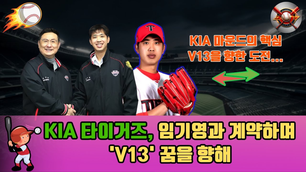 "KIA 타이거즈, 임기영 FA 계약 체결로 마운드 강화". KIA 타이거즈의 마운드 강화의 핵심 - YouTube