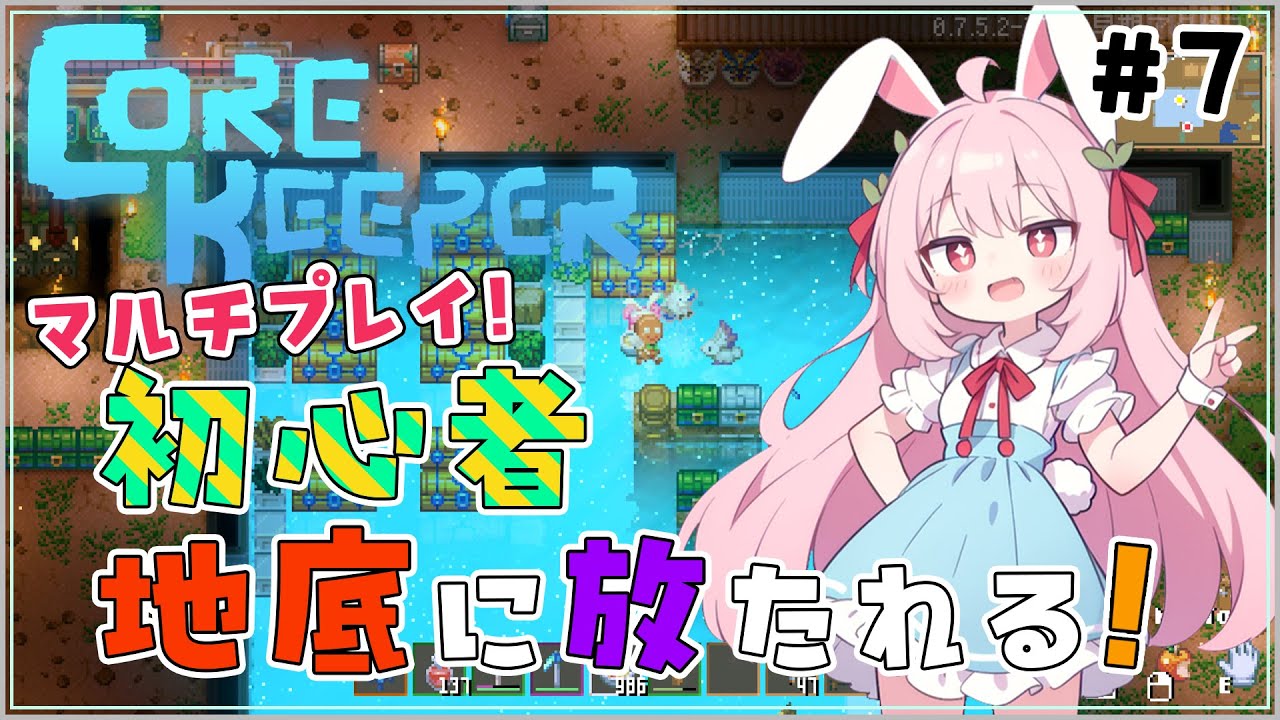 共同生活#7【Core Keeper】 - YouTube