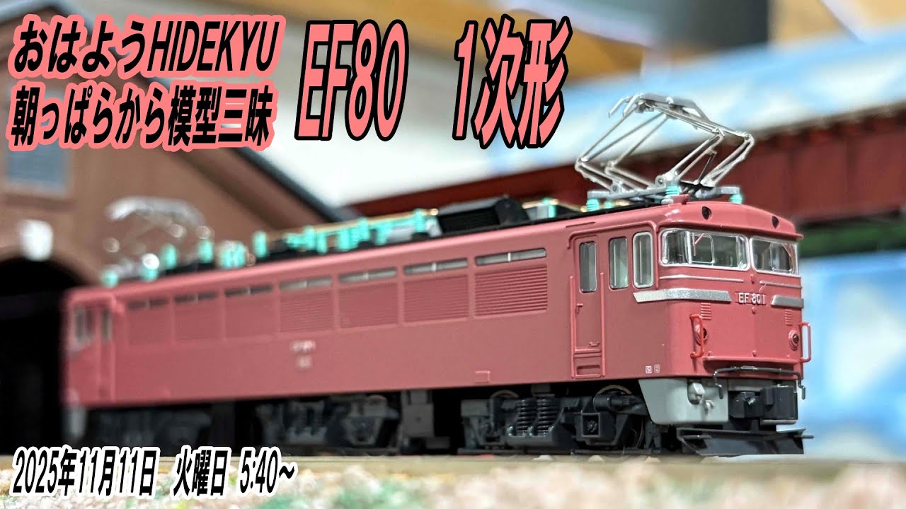 EF80 1次形 朝っぱらから模型三昧 おはようHIDEKYU 2025/11/11 5:40～ - YouTube