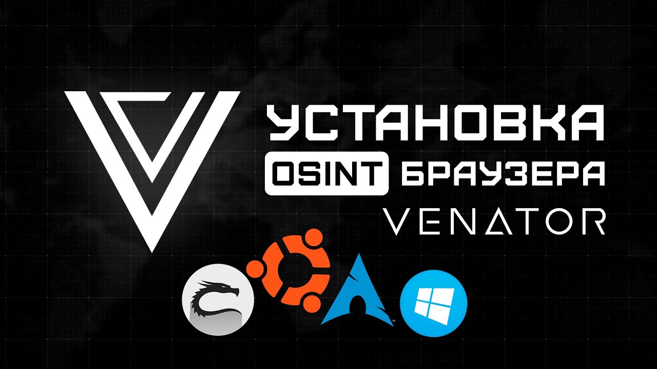УСТАНОВКА VENATOR БРАУЗЕРА | Windows, Kali Linux, Ubuntu, Arch - YouTube