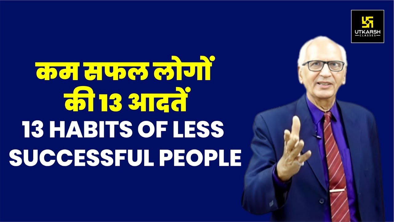 13 Habits of Less Successful People ( कम सफल लोगों की 13 आदतें ...