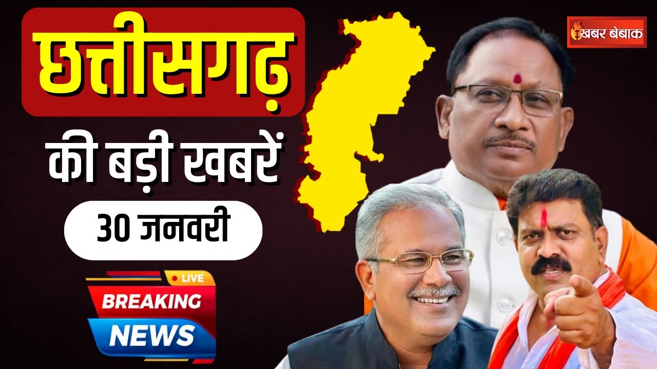 Chhattisgarh News 30 Jan : छत्तीसगढ़ की बड़ी खबर | CG Afternoon News ...