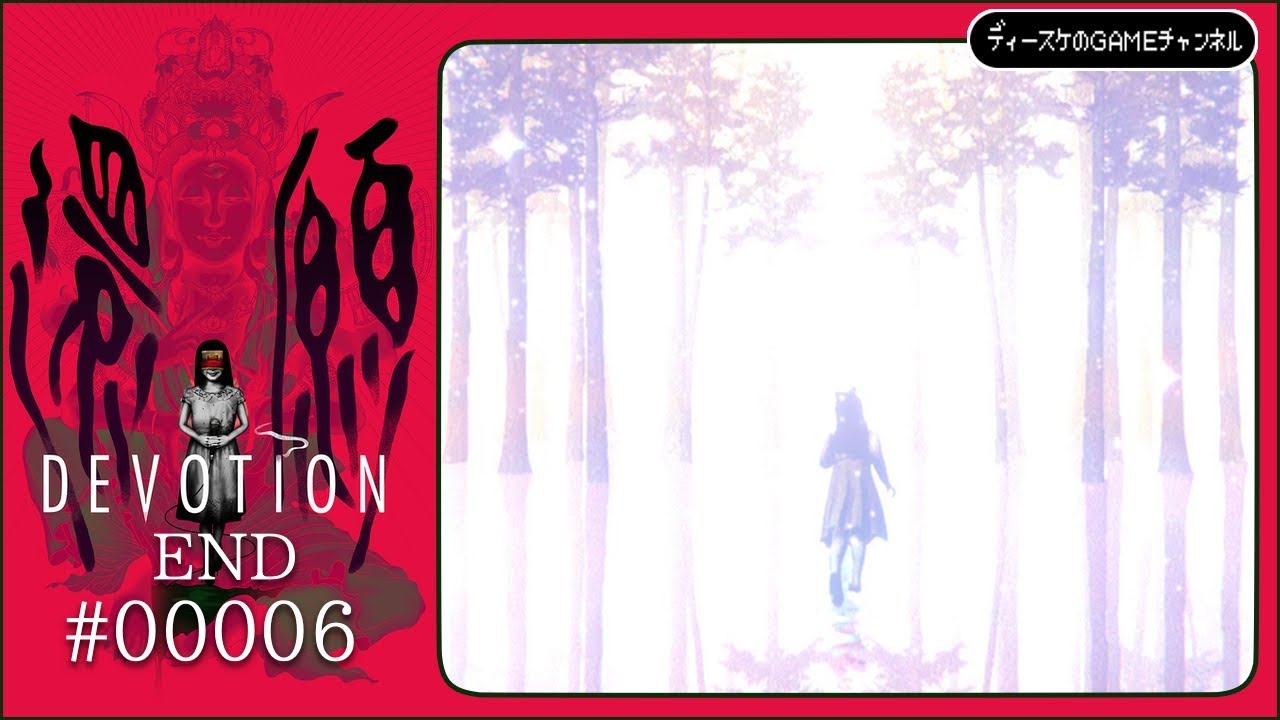 【198X】還願 DEVOTION #06 END【台湾】 - YouTube