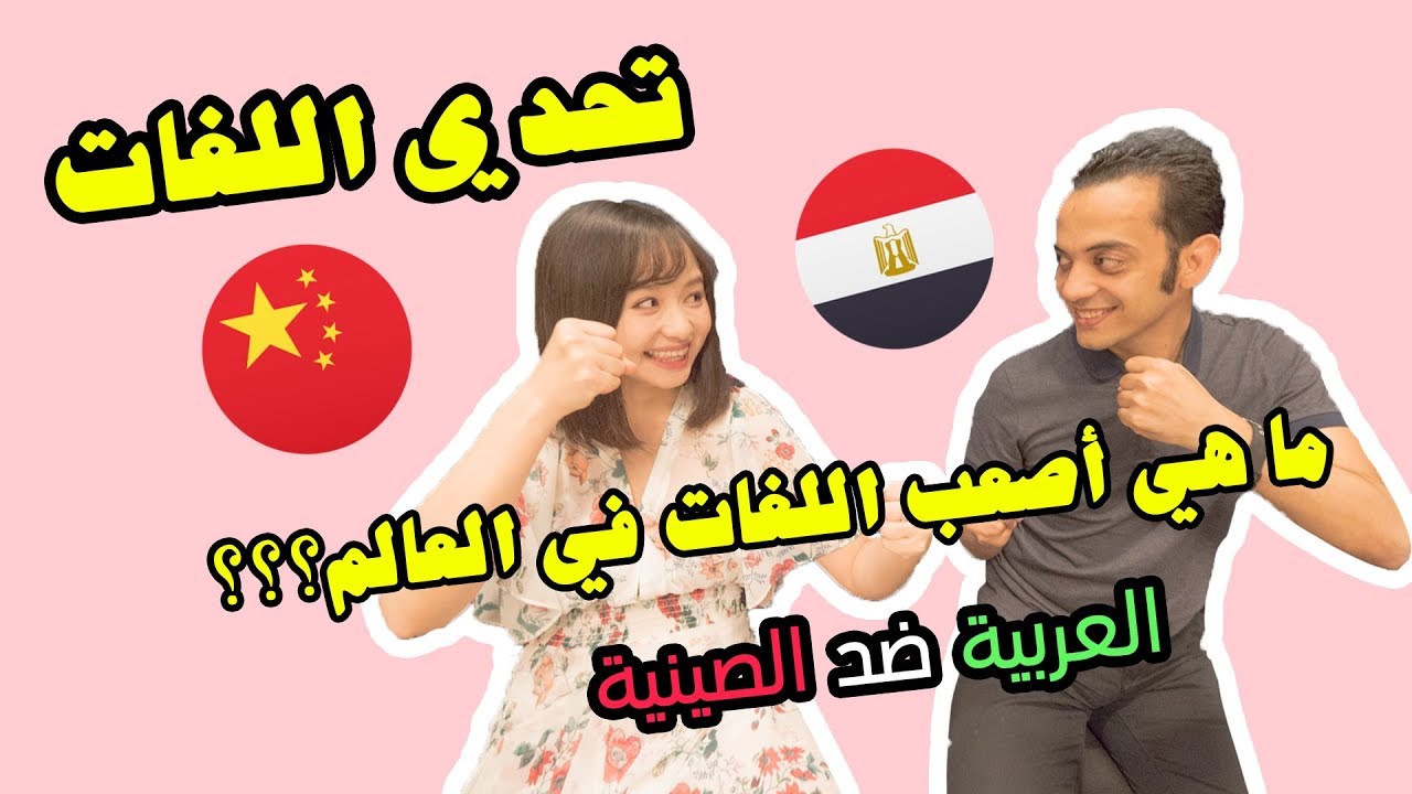 CHINESE VS ARABIC | أروع تحدي بين أصعب لغتين العربية والصينية - YouTube