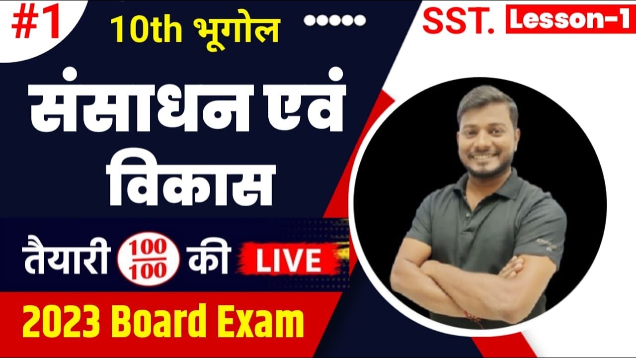 संसाधन और विकास || Class 10 S.St || sansadhan aur vikas class 10 (भूगोल ...