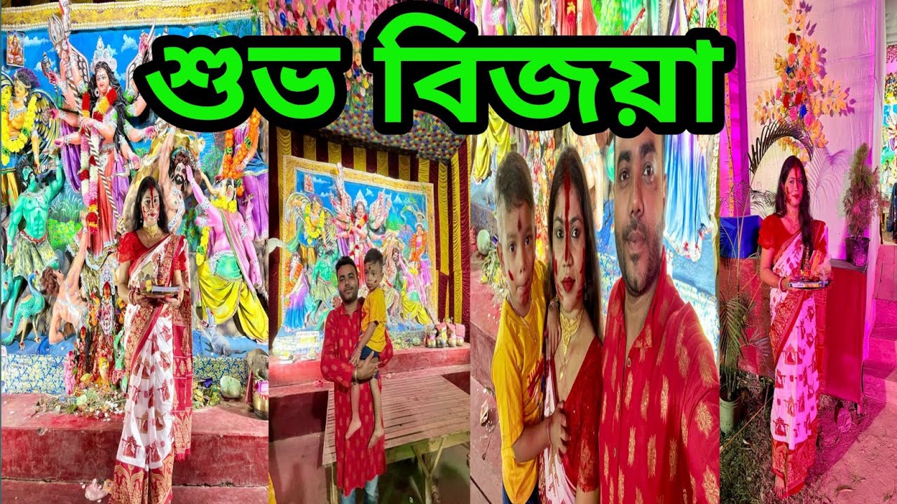 Subho Bijoya Dashomi Vlog || শুভ বিজয়া দশমিতে মাকে বিদায় জানালাম😭 ...