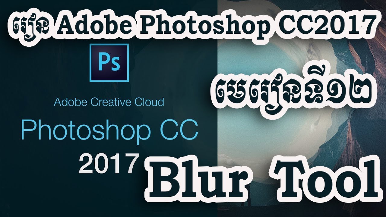 Lesson 12 How To Use Blur Tool In Adobe Photoshop CC 2017 YouTube lesson-12-how-to-use-blur-tool-in-adobe-photoshop-cc-2017-youtube