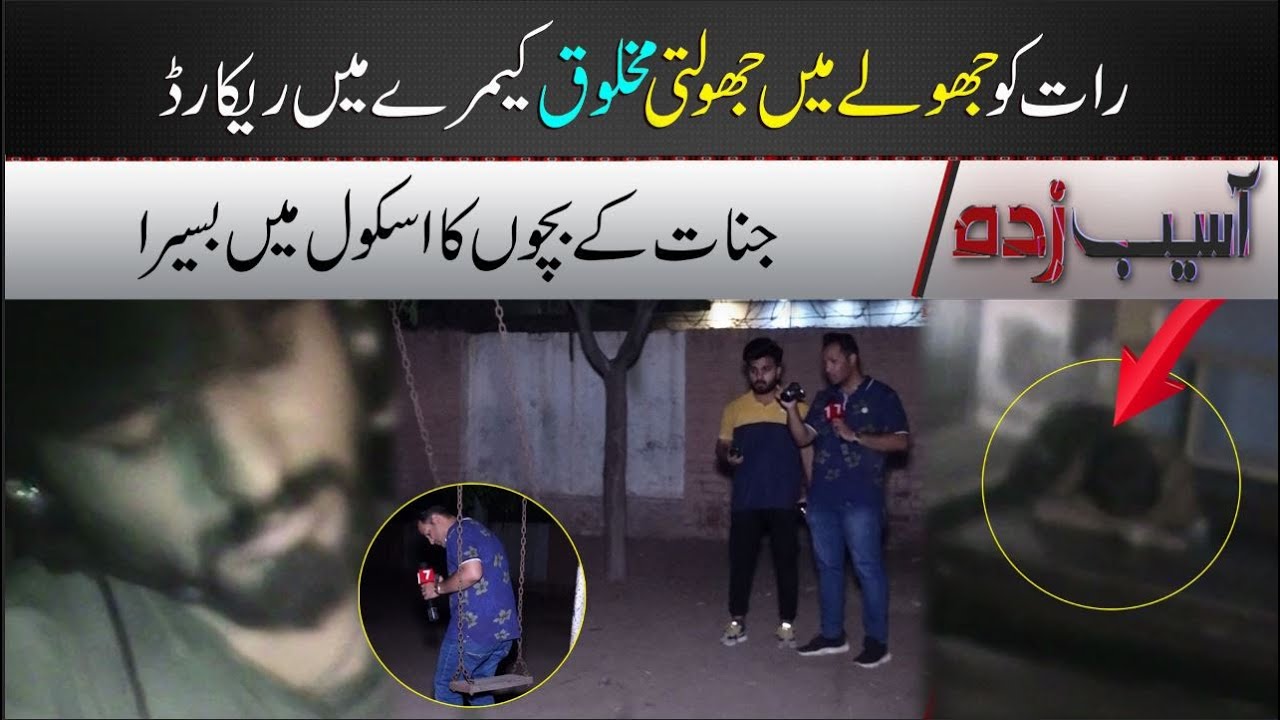 Jhule Main Jhulti Asaib Zada Makhlooq Bachy ki Shakal Main | Asaib Zada ...