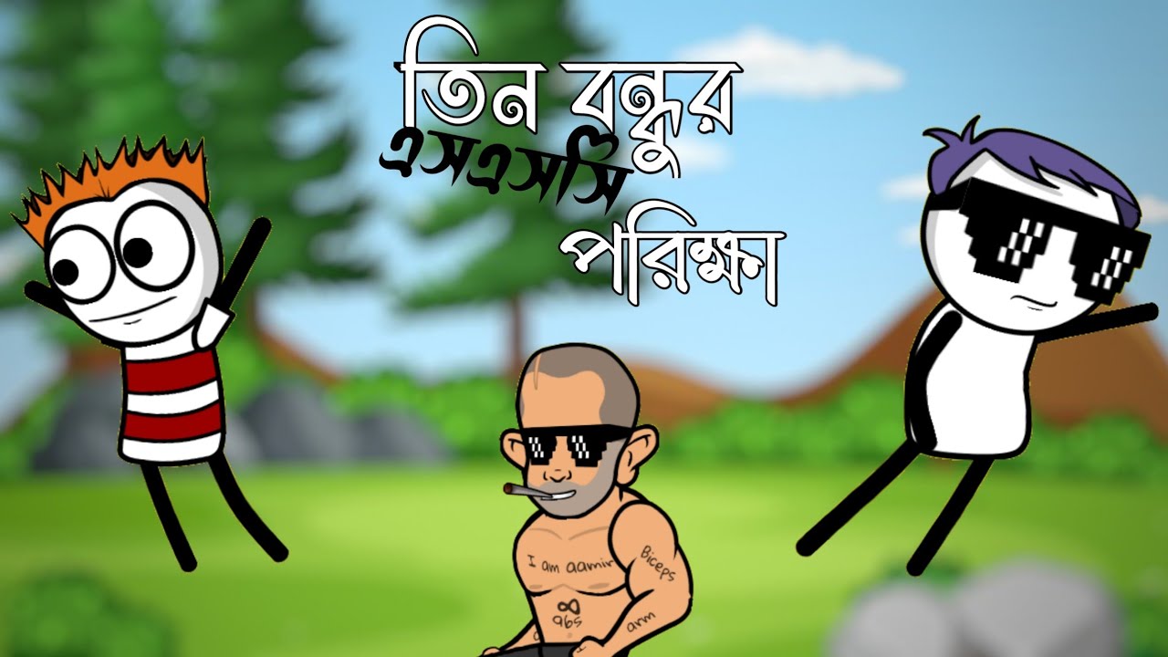 তিন বন্ধুর এসএসসি পরীক্ষা | 3d Animation | ssc examination funny ...