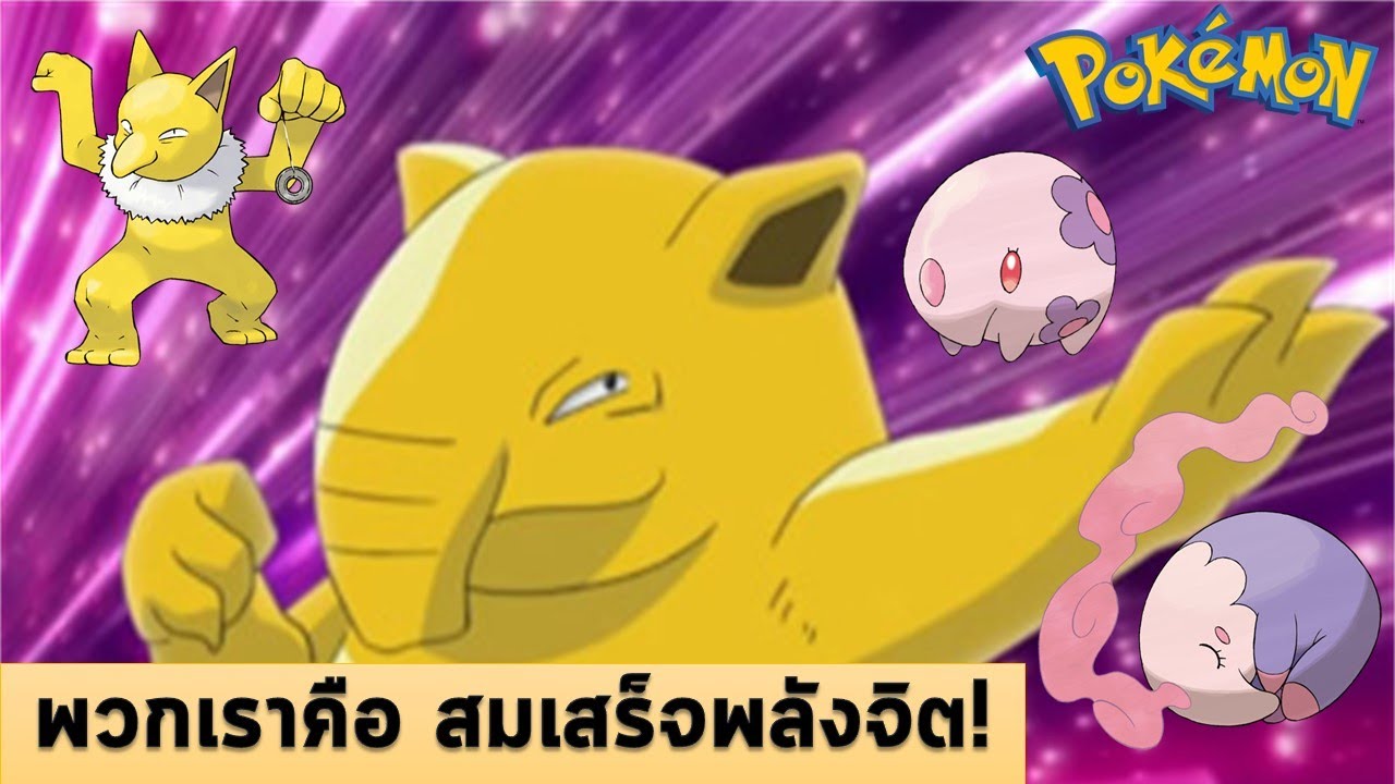 สลีป & มุนนะ สมเสร็จจอมกินฝัน แห่งโลกโปเกม่อน | Pokedex EP.56 - YouTube