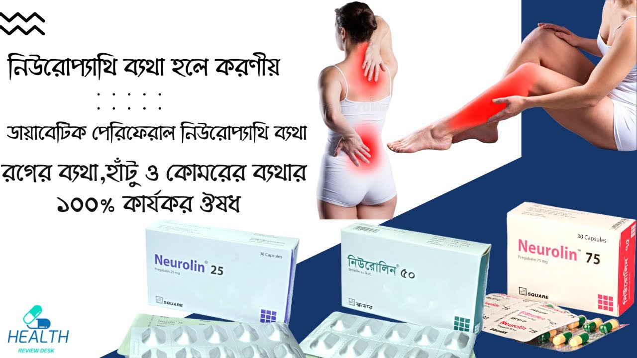 Neurolin Capsule | Usage and side effects | Pregabalin রগের ব্যথা ...