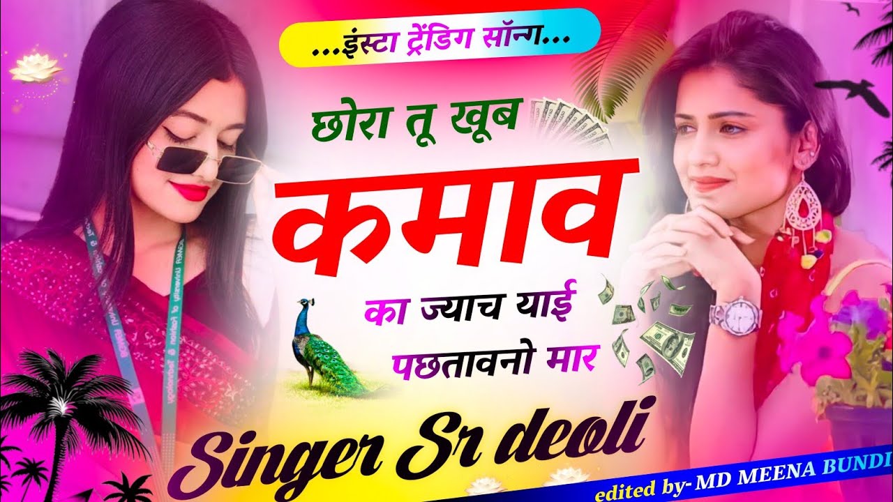 Song{64} इंस्टा ट्रेंडिग सॉन्ग // छोरा तू खूब कमाव का ज्याच याई ...