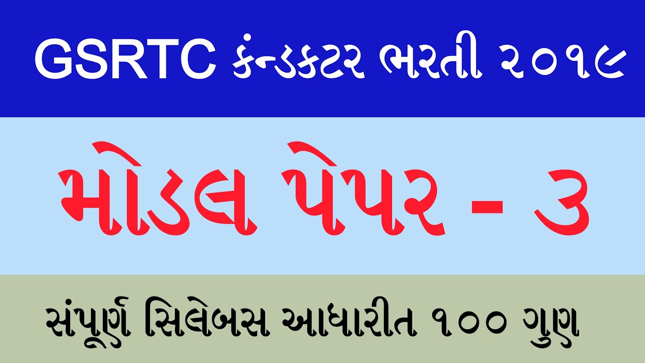 GSRTC CONDUCTOR MODEL PAPER 3 || Conductor Paper Solution 2019 ...