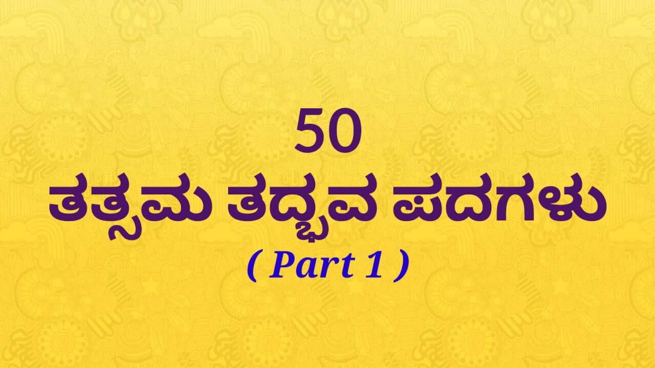 50-tatsama-tadbhava-in-kannada