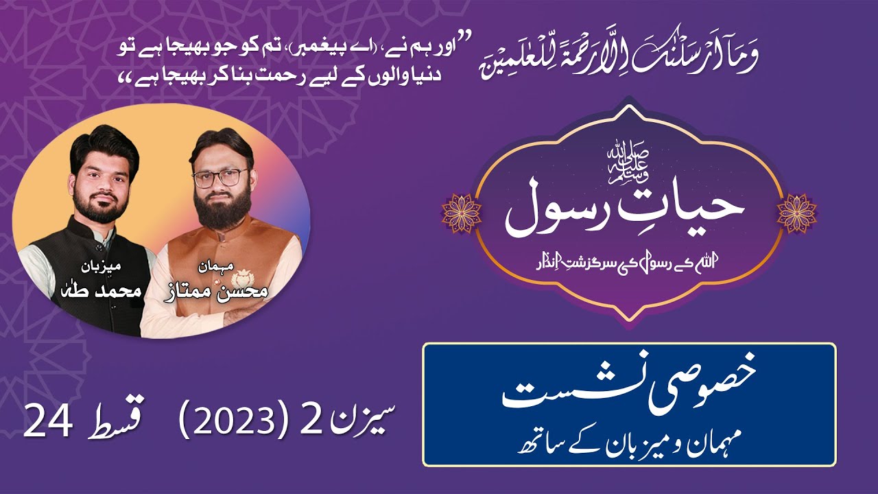 Hayat e Rasool (PBUH) | حیات رسولﷺ | Season (2) | Ep -24 - YouTube