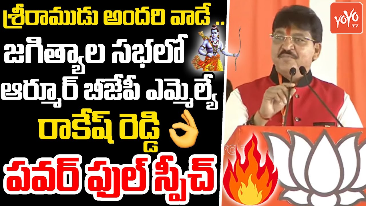 Armoor BJP MLA Rakesh Reddy Powerful Speech @ Jagityala Meeting | YOYO ...