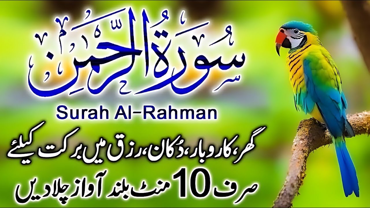 Beautiful recitation surah rahman || Rahman surah - YouTube