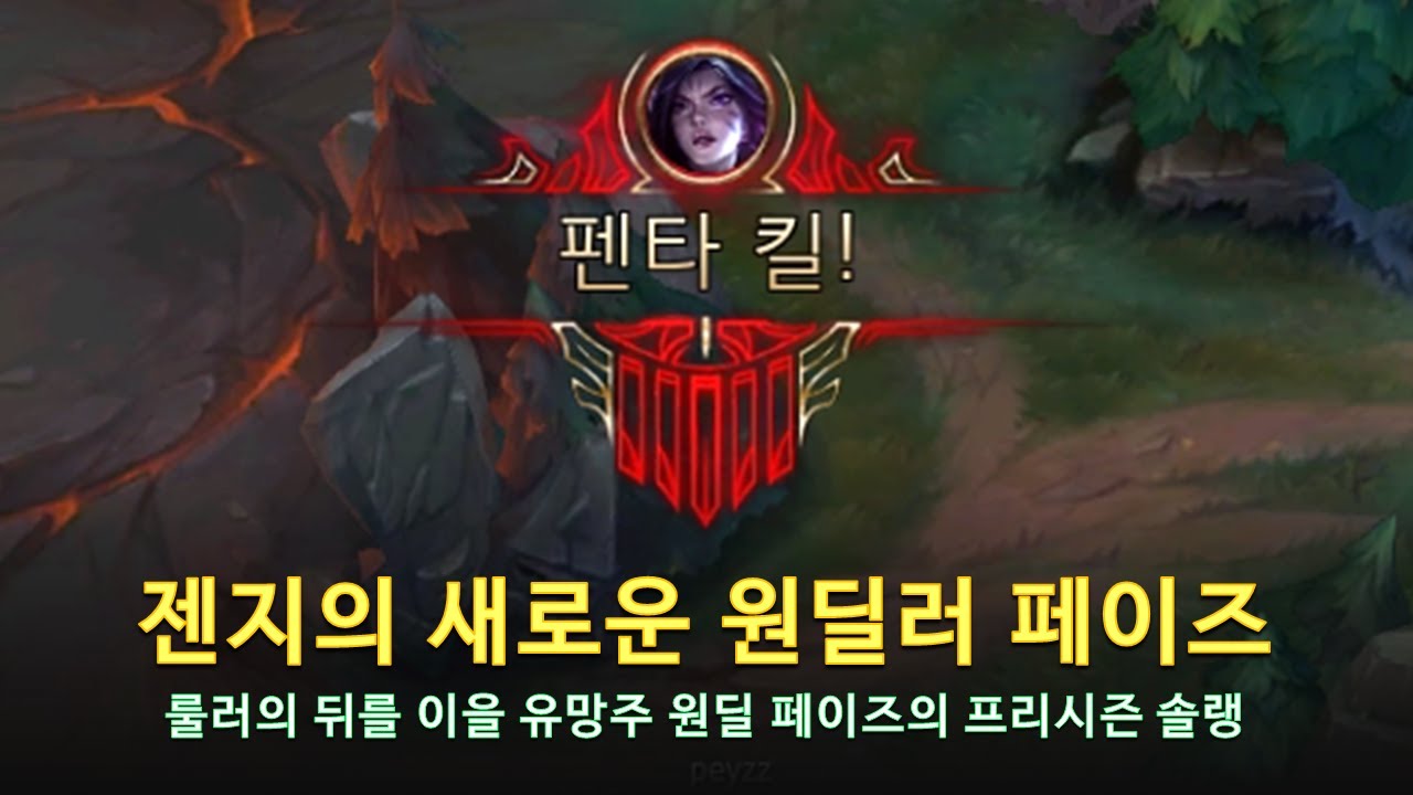 [롤 LOL] 젠지의 새로운 원딜러 페이즈 11~12월 롤 매드무비 | GEN Peyz Montage 2022 - YouTube