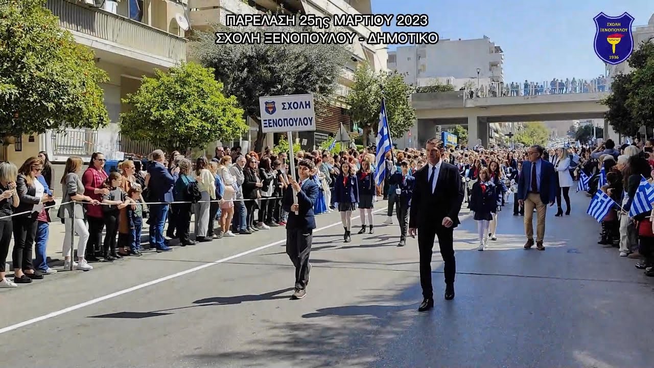 Σχολή Ξενοπούλου - Παρέλαση 25ης Μαρτίου 2023 - Δημοτικό - YouTube