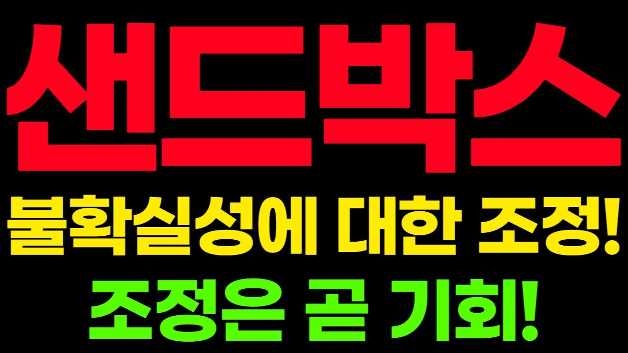 샌드박스 코인 불확실성에 대한 조정 조정은 곧 기회 샌드박스코인시세 샌드박스코인호재 샌드박스코인전망 샌드박스코인락업