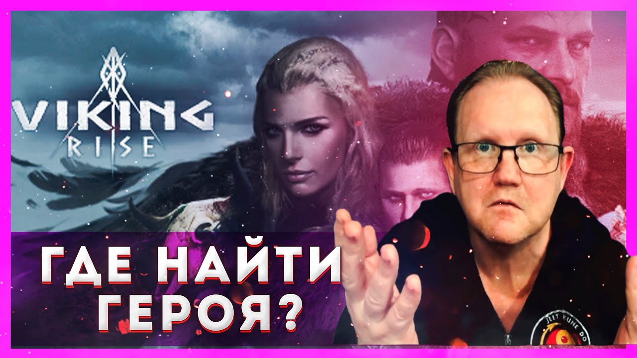 VIKING RISE: ГДЕ БРАТЬ И КАК РАЗВИВАТЬ ГЕРОЯ| Master Viking| - YouTube