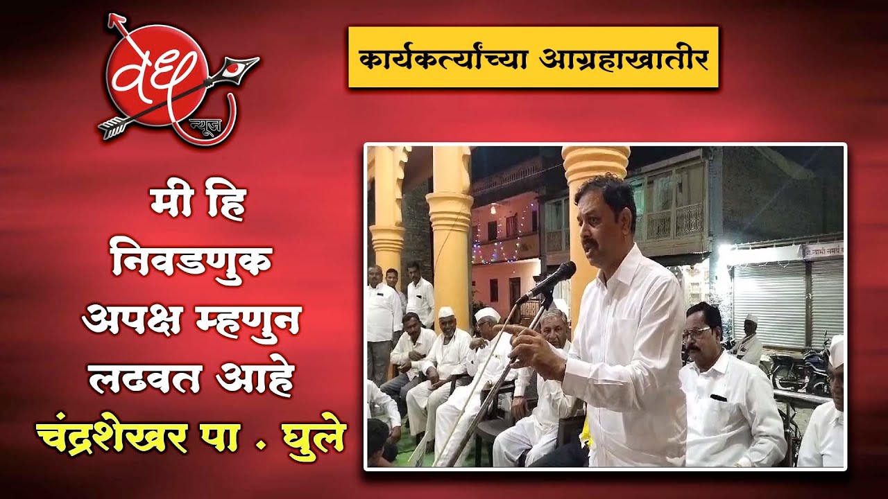 Chandrashekhar Ghule | कार्यकर्त्यांच्या आग्रहाखातीर मी हि निवडणुक ...