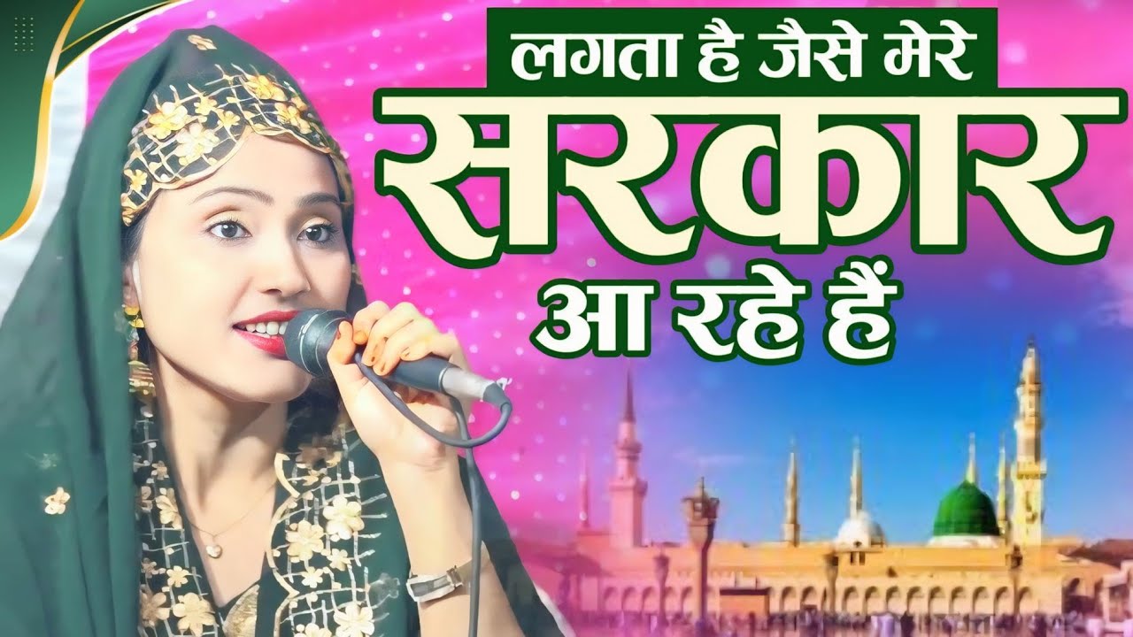 रबीउल अव्वल कि धमाकेदार कव्वाली | Rani Parween Ki Qawwali Lagta Hai Jaise Mere Sarkar Aa Rahe ...