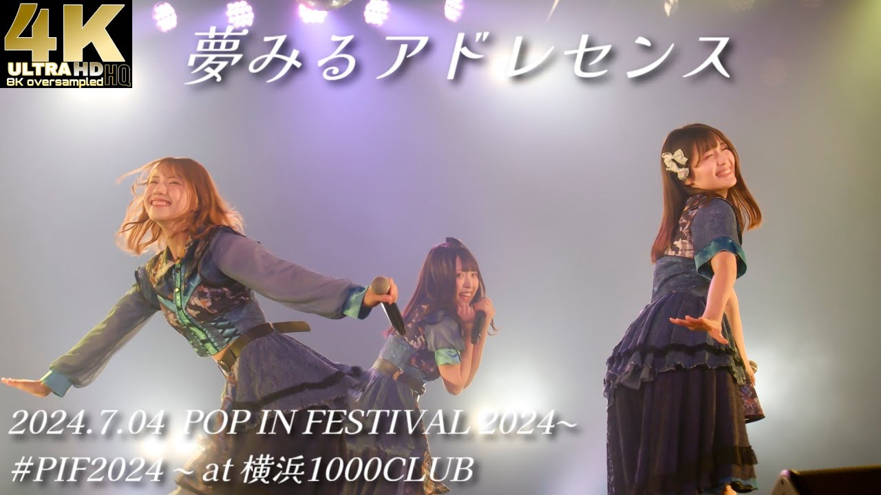 夢みるアドレセンス 2024.7.04 【4KHQ】POP IN FESTIVAL 2024~ #PIF2024 ~ at 横浜 ...