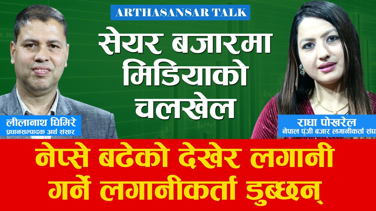 बैंकको सेयर अझ undervalued, ट्रेन्ड अनुसार लगानी, ठूला लगानीकर्ता पर्ख ...