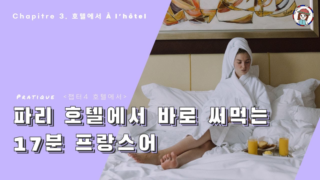 무조건 쓰는 실전 프랑스어 호텔에서 필요한 프랑스어 핵심 표현 총정리 Youtube