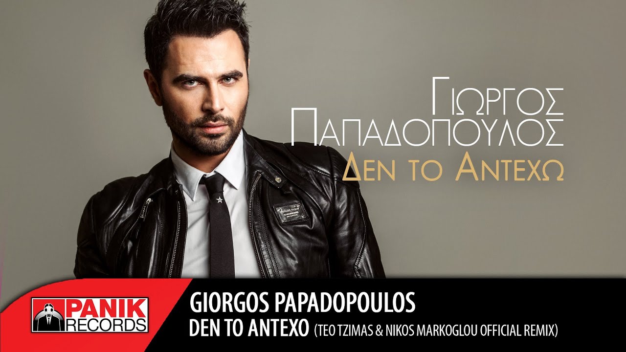 Γιώργος Παπαδόπουλος - Δεν Το Αντέχω (Teo Tzimas & Nikos Markoglou Official Remix) - YouTube
